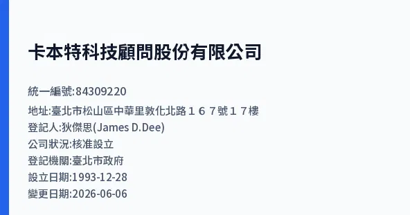 卡本特科技顧問股份有限公司的照片-統編 84309220(臺北市) 公司登記資料與營業項目詳細圖表