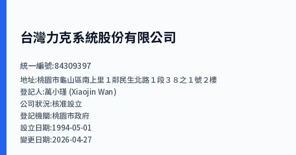 台灣力克系統股份有限公司的照片-統編 84309397(桃園市) 公司登記資料與營業項目詳細圖表