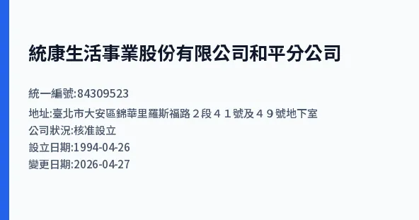 統康生活事業股份有限公司和平分公司的照片-統編 84309523(臺北市) 公司登記資料與營業項目詳細圖表