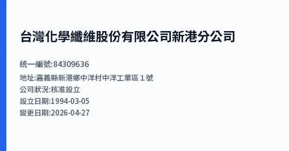 台灣化學纖維股份有限公司新港分公司的照片-統編 84309636(嘉義縣) 公司登記資料與營業項目詳細圖表