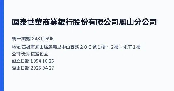 國泰世華商業銀行股份有限公司鳳山分公司的照片-統編 84311696(高雄市) 公司登記資料與營業項目詳細圖表
