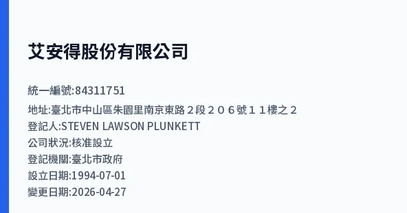 艾安得股份有限公司的照片-統編 84311751(臺北市) 公司登記資料與營業項目詳細圖表