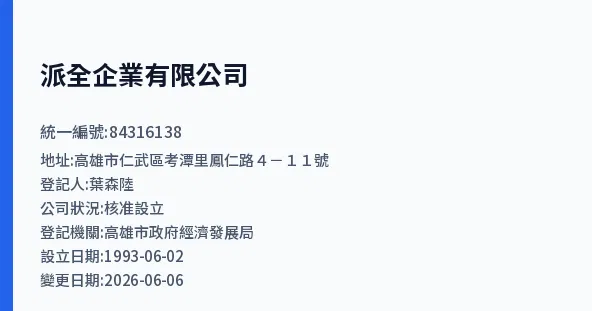 派全企業有限公司的照片-統編 84316138(高雄市) 公司登記資料與營業項目詳細圖表