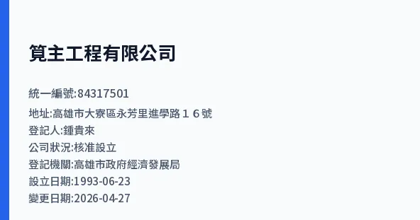 筧主工程有限公司的照片-統編 84317501(高雄市) 公司登記資料與營業項目詳細圖表