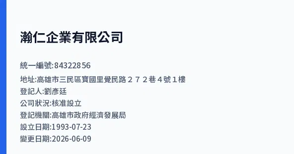 瀚仁企業有限公司的照片-統編 84322856(高雄市) 公司登記資料與營業項目詳細圖表