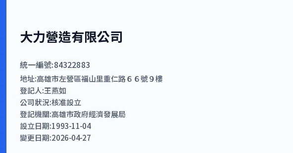 大力營造有限公司的照片-統編 84322883(高雄市) 公司登記資料與營業項目詳細圖表