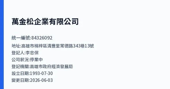 萬金松企業有限公司的照片-統編 84326092(高雄市) 公司登記資料與營業項目詳細圖表