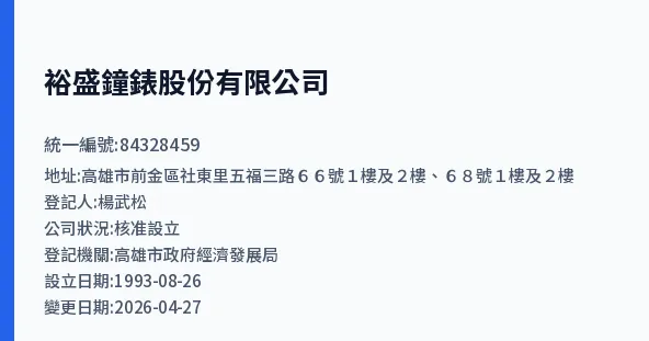 裕盛鐘錶股份有限公司的照片-統編 84328459(高雄市) 公司登記資料與營業項目詳細圖表