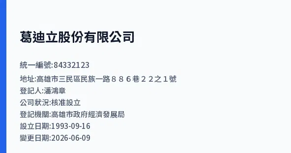 葛迪立股份有限公司的照片-統編 84332123(高雄市) 公司登記資料與營業項目詳細圖表