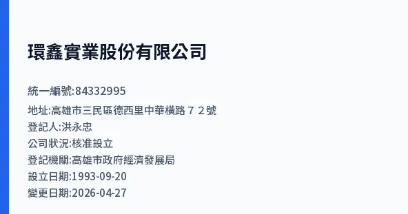 環鑫實業股份有限公司的照片-統編 84332995(高雄市) 公司登記資料與營業項目詳細圖表