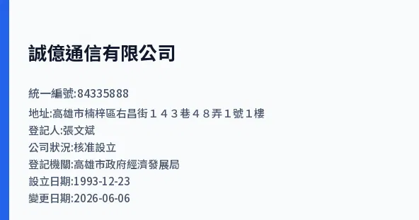 誠億通信有限公司的照片-統編 84335888(高雄市) 公司登記資料與營業項目詳細圖表