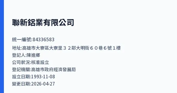 聯新鋁業有限公司的照片-統編 84336583(高雄市) 公司登記資料與營業項目詳細圖表