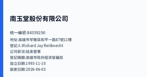 南玉堂股份有限公司的照片-統編 84339250(高雄市) 公司登記資料與營業項目詳細圖表