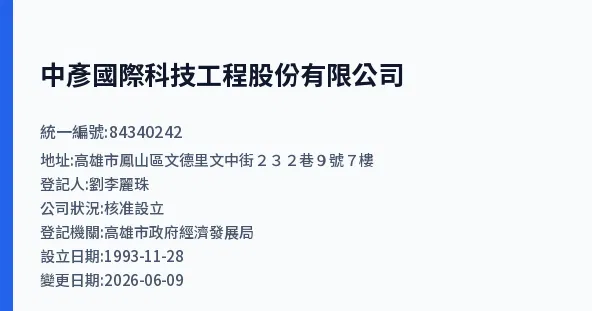 中彥國際科技工程股份有限公司的照片-統編 84340242(高雄市) 公司登記資料與營業項目詳細圖表