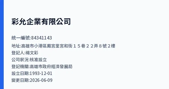 彩允企業有限公司的照片-統編 84341143(高雄市) 公司登記資料與營業項目詳細圖表