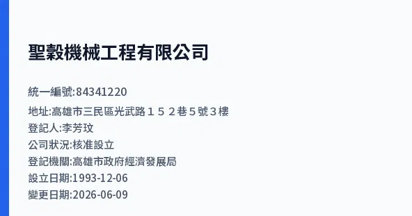 聖穀機械工程有限公司的照片-統編 84341220(高雄市) 公司登記資料與營業項目詳細圖表