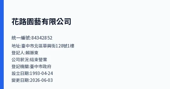 花路園藝有限公司的照片-統編 84342852(臺中市) 公司登記資料與營業項目詳細圖表
