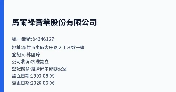 馬爾祿實業股份有限公司的照片-統編 84346127(新竹市) 公司登記資料與營業項目詳細圖表