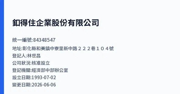 釦得住企業股份有限公司的照片-統編 84348547(彰化縣) 公司登記資料與營業項目詳細圖表