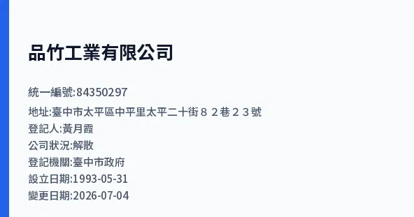 品竹工業有限公司的照片-統編 84350297(臺中市) 公司登記資料與營業項目詳細圖表