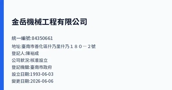 金岳機械工程有限公司的照片-統編 84350661(臺南市) 公司登記資料與營業項目詳細圖表