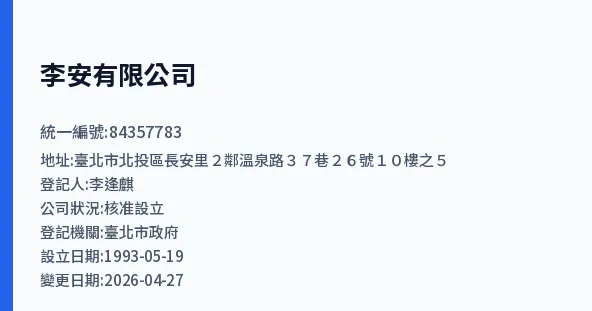 李安有限公司的照片-統編 84357783(臺北市) 公司登記資料與營業項目詳細圖表