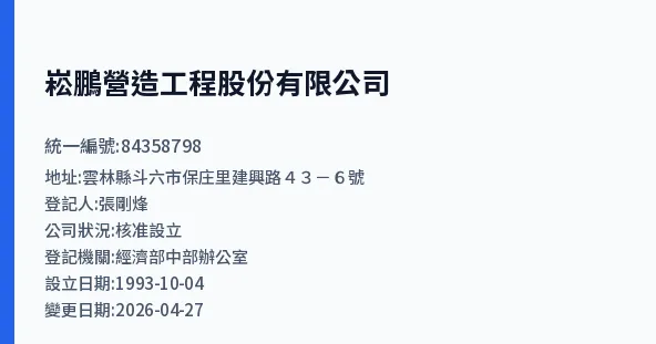 崧鵬營造工程股份有限公司的照片-統編 84358798(雲林縣) 公司登記資料與營業項目詳細圖表