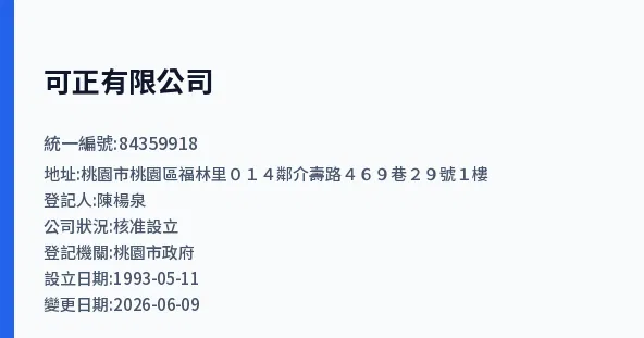 可正有限公司的照片-統編 84359918(桃園市) 公司登記資料與營業項目詳細圖表
