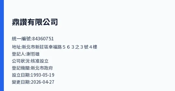 鼎讚有限公司的照片-統編 84360751(新北市) 公司登記資料與營業項目詳細圖表