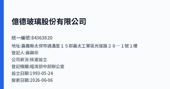 億德玻璃股份有限公司的照片-統編 84363820(嘉義縣) 公司登記資料與營業項目詳細圖表