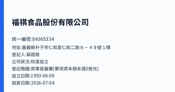 福祺食品股份有限公司的照片-統編 84365334(嘉義縣) 公司登記資料與營業項目詳細圖表