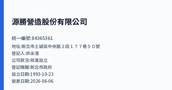 源勝營造股份有限公司的照片-統編 84365361(新北市) 公司登記資料與營業項目詳細圖表