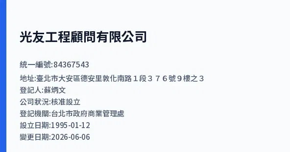 光友工程顧問有限公司的照片-統編 84367543(臺北市) 公司登記資料與營業項目詳細圖表