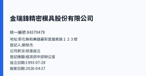 金瑞鋒精密模具股份有限公司的照片-統編 84370478(彰化縣) 公司登記資料與營業項目詳細圖表