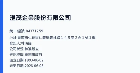 澄茂企業股份有限公司的照片-統編 84371259(臺南市) 公司登記資料與營業項目詳細圖表