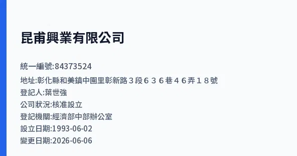昆甫興業有限公司的照片-統編 84373524(彰化縣) 公司登記資料與營業項目詳細圖表