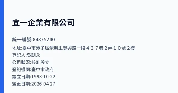 宜一企業有限公司的照片-統編 84375240(臺中市) 公司登記資料與營業項目詳細圖表