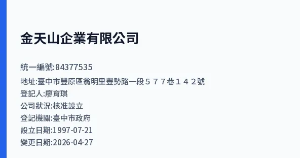 金天山企業有限公司的照片-統編 84377535(臺中市) 公司登記資料與營業項目詳細圖表