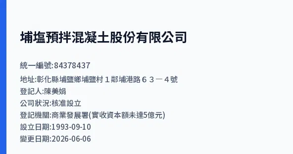 埔塩預拌混凝土股份有限公司的照片-統編 84378437(彰化縣) 公司登記資料與營業項目詳細圖表