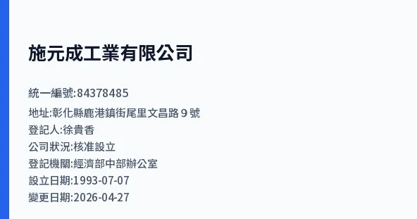 施元成工業有限公司的照片-統編 84378485(彰化縣) 公司登記資料與營業項目詳細圖表