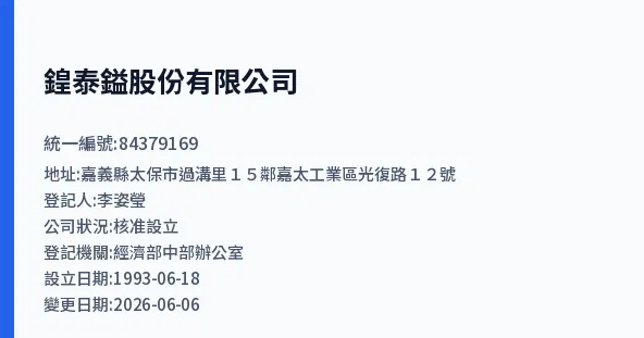 鍠泰鎰股份有限公司的照片-統編 84379169(嘉義縣) 公司登記資料與營業項目詳細圖表