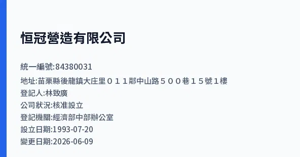 恒冠營造有限公司的照片-統編 84380031(苗栗縣) 公司登記資料與營業項目詳細圖表