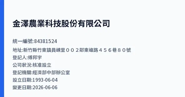 金澤農業科技股份有限公司的照片-統編 84381524(新竹縣) 公司登記資料與營業項目詳細圖表