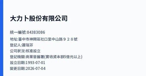 大力卜股份有限公司的照片-統編 84383086(臺中市) 公司登記資料與營業項目詳細圖表