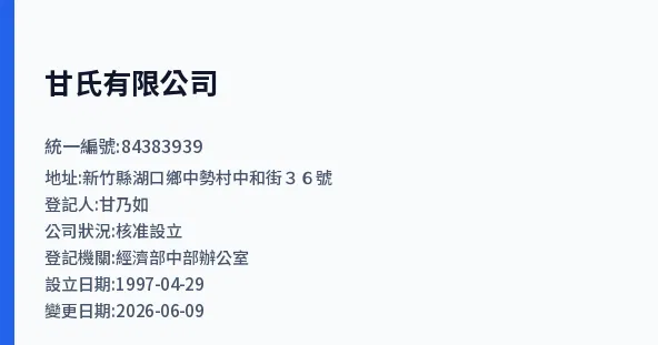 甘氏有限公司的照片-統編 84383939(新竹縣) 公司登記資料與營業項目詳細圖表