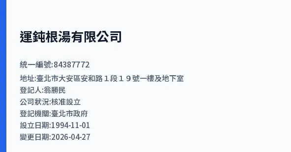 運鈍根湯有限公司的照片-統編 84387772(臺北市) 公司登記資料與營業項目詳細圖表