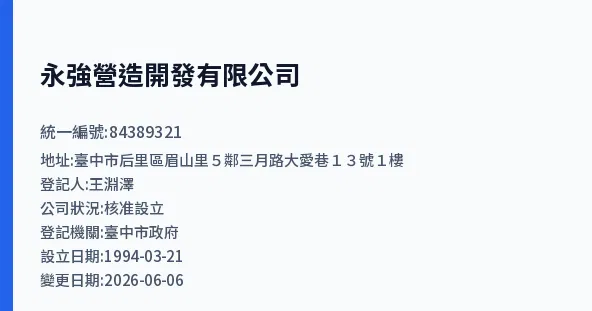 永強營造開發有限公司的照片-統編 84389321(臺中市) 公司登記資料與營業項目詳細圖表