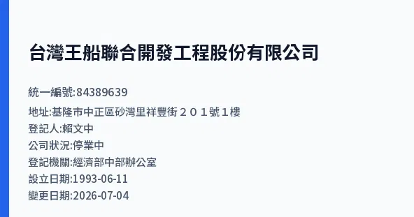 台灣王船聯合開發工程股份有限公司的照片-統編 84389639(基隆市) 公司登記資料與營業項目詳細圖表