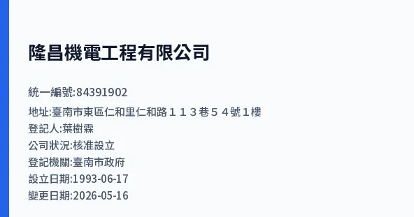 隆昌機電工程有限公司的照片-統編 84391902(臺南市) 公司登記資料與營業項目詳細圖表