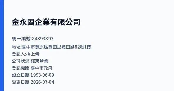 金永固企業有限公司的照片-統編 84393893(臺中市) 公司登記資料與營業項目詳細圖表